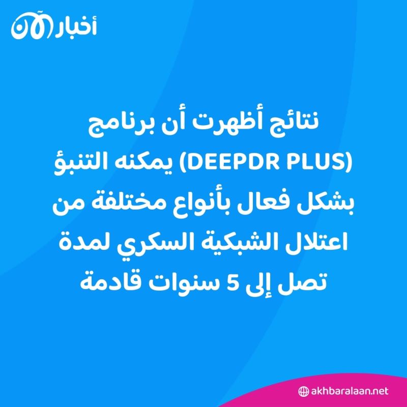 الذكاء الاصطناعي.. كيف يمكنه التنبؤ بتطور اعتلال الشبكية السكري؟